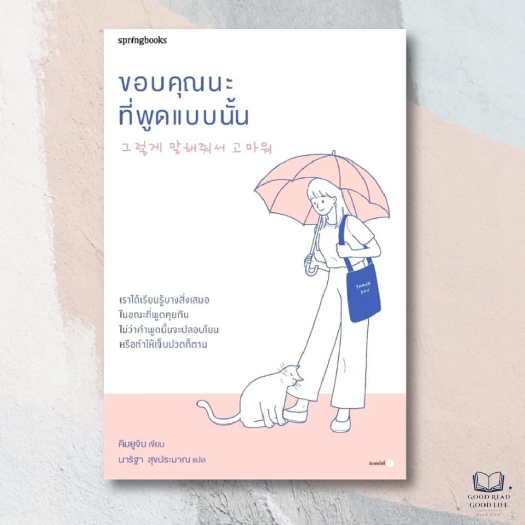 หนังสือ ขอบคุณนะที่พูดแบบนั้น / ผู้เขียน: คิมยูจิน / สำนักพิมพ์ ...