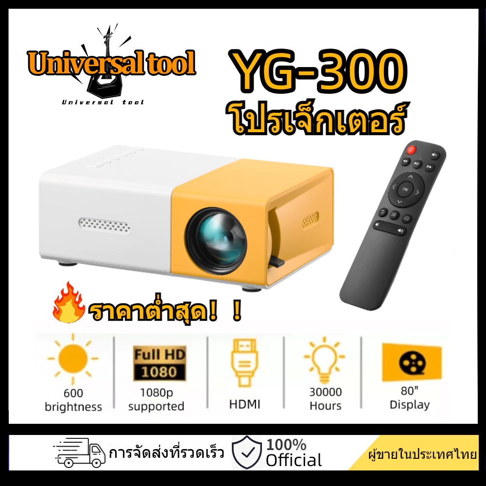 YG300 โปรเจคเตอร์ โปรเจคเตอร์มินิ 1080HDความละเอียดสูง มีลำโพงในตัว รองรับการเชื่อมต่อกับ ...