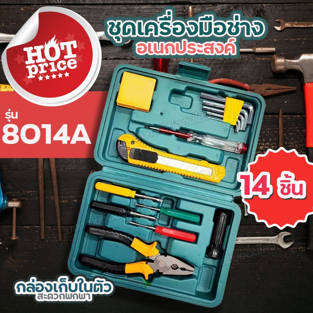 ชุดเครื่องมือช่าง 8014A จำนวน 14 ชิ้น เครื่องมือช่าง อเนกประสงค์ 12E ...