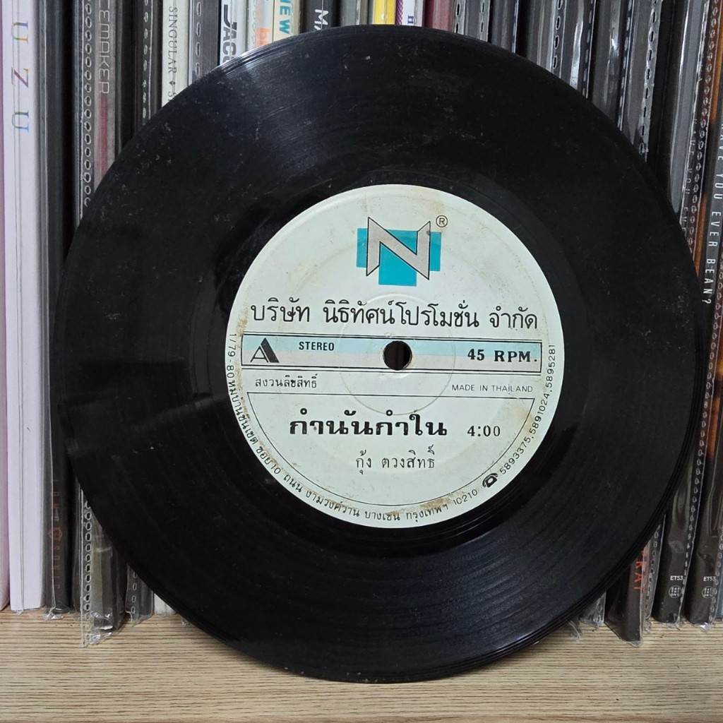 [ร้านค้าจัดส่งไว] แผ่นเสียง กุ้ง ตวงสิทธิ์ : 1.กำนันกำใน 2.ขาดคนหุงข้าว 1LP Vinyl 7" | Shopee ...