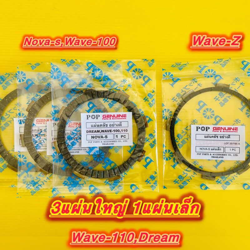 แผ่นครัช Nova-S,Wave100,Wave Z ,Wave110,Dream (3แผ่นใหญ่ 1แผ่นเล็ก ...
