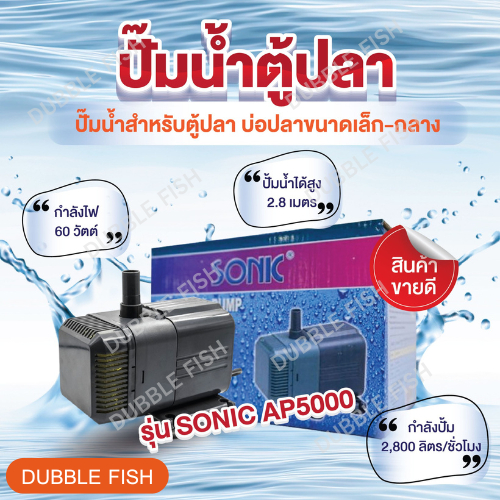 ปั๊มน้ำตู้ปลา SONIC AP5000 (Power Head Pond Pump) | Shopee Thailand
