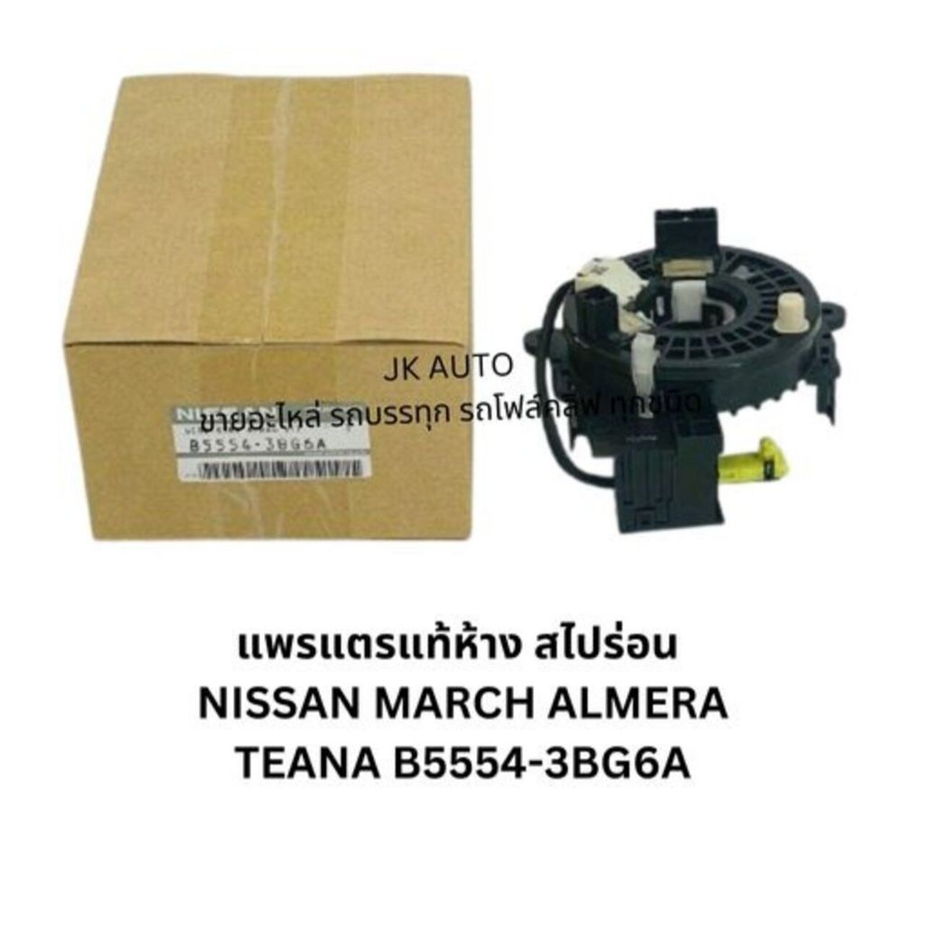 แพรแตร สไปร่อน NISSAN MARCH ALMERA TEANA B5554-3BG6A | Shopee Thailand