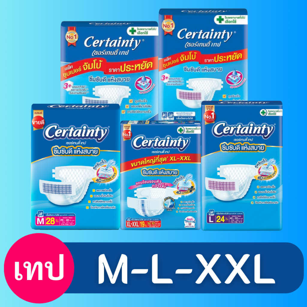 เซอร์เทนตี้แบบเทป M/L/XL ชิ้น แบบ ลัง ผ้าอ้อมผู้ใหญ่ Certainty Tape | Shopee Thailand