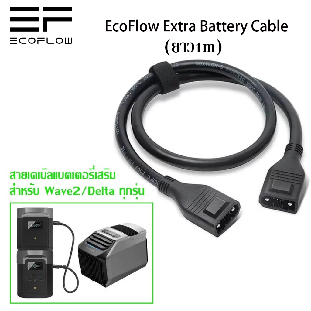 EcoFlow Extra Battery Cable สายเคเบิลแบตเตอรี่เสริมสำหรับ Delta ซีรีส์ ...