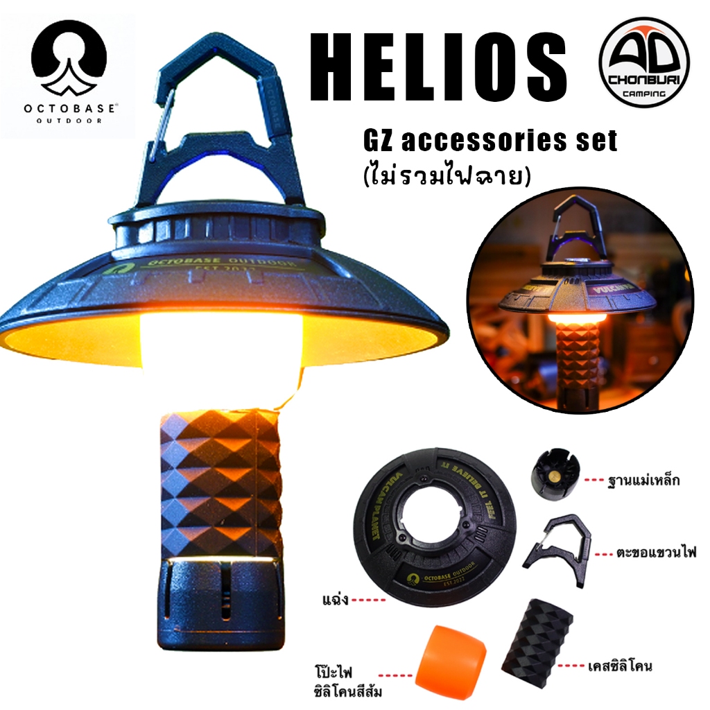 HELIOS OCTOBASE ชุดแต่งโคม Goal Zero ไฟชุดแต่งสำหรับไฟ แคมป์ปิ้ง โคมไฟ ...