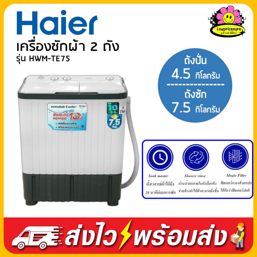 เครื่องซักผ้า 2 ถัง HAIER รุ่น HWM-TE75 ขนาด 7.5 Kg. TE75 ซักผ้าไฮเออร์ 2 ถัง / Meier 7.5 - 9.0 ...