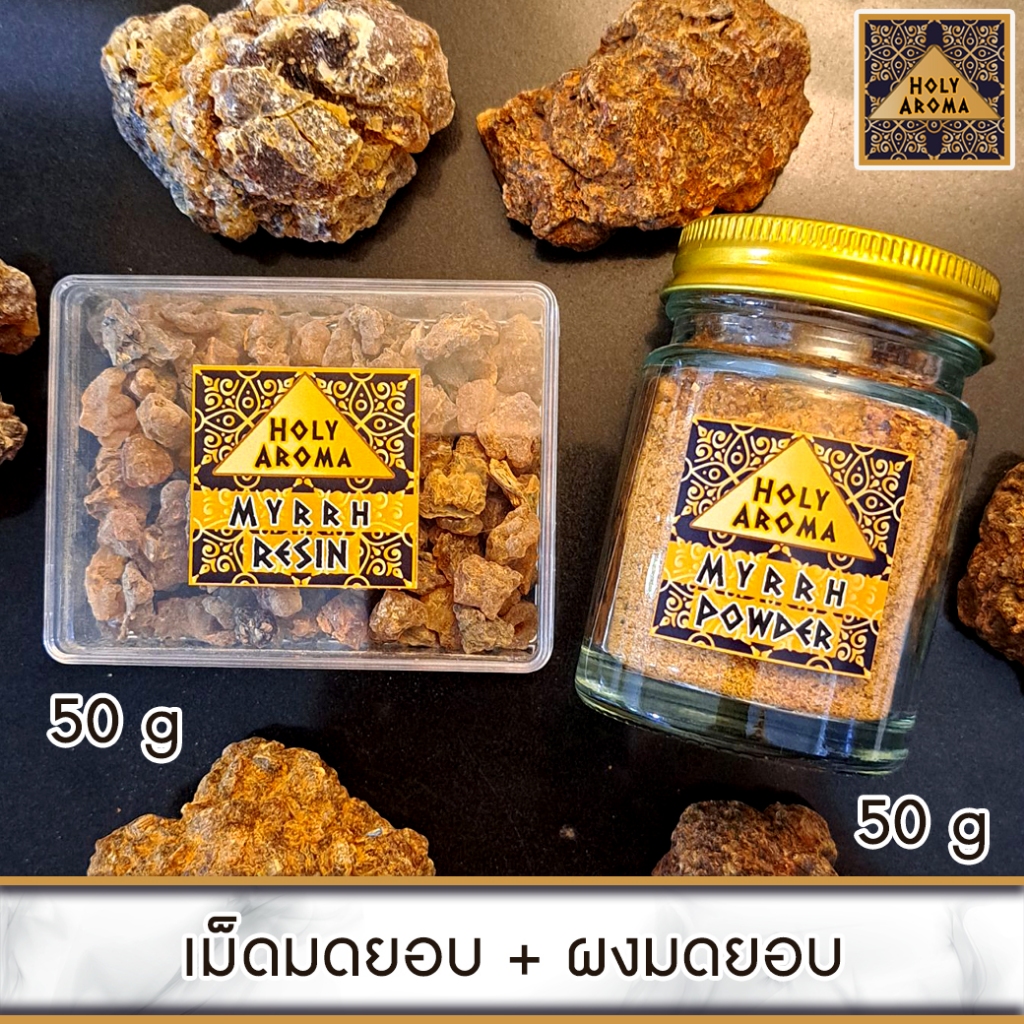 Myrrh Set มดยอบ เม็ดมดยอบ เรซิ่น อโรม่า 50 gm. + Myrrh Powder 50 gm ...