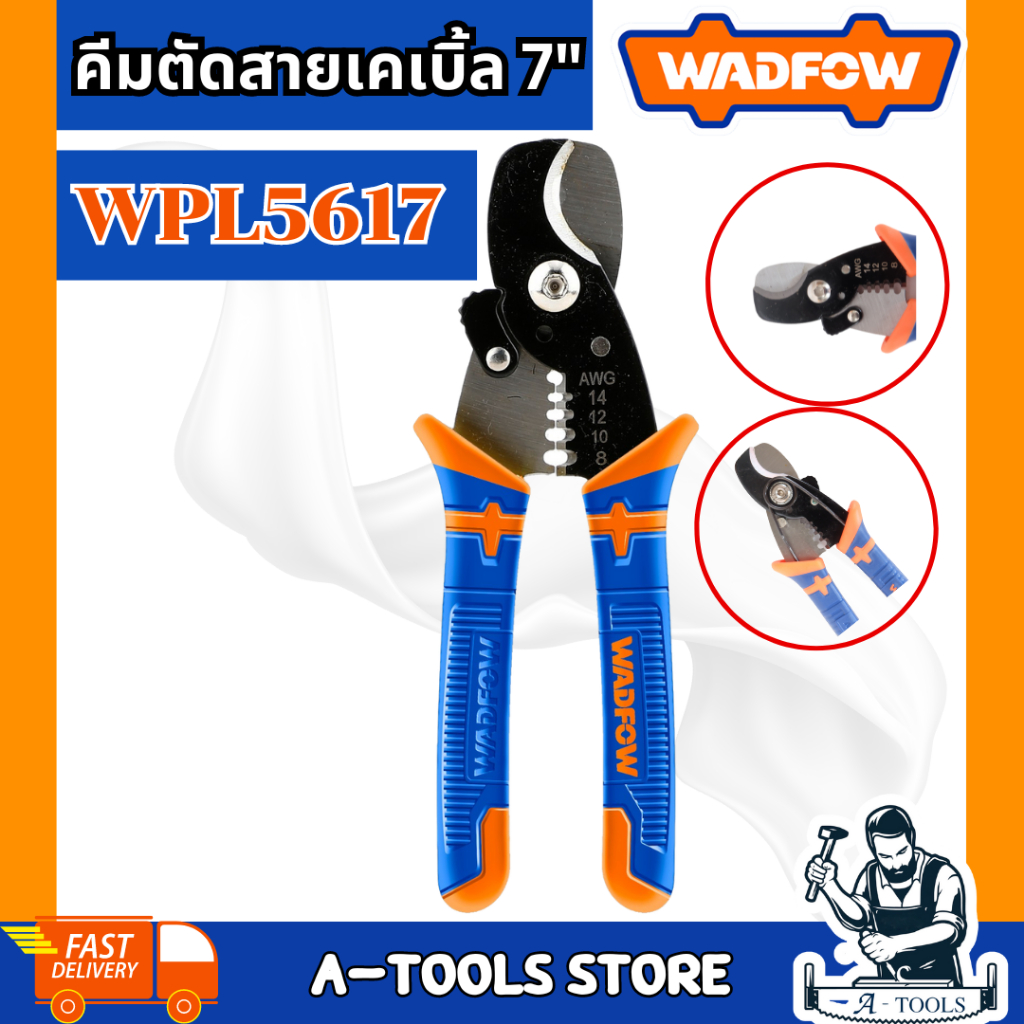 WADFOW คีมตัดสายเคเบิ้ล 7″ รุ่น WPL5617 สำหรับตัดสายไฟ สามารถปอกสายไฟ ...