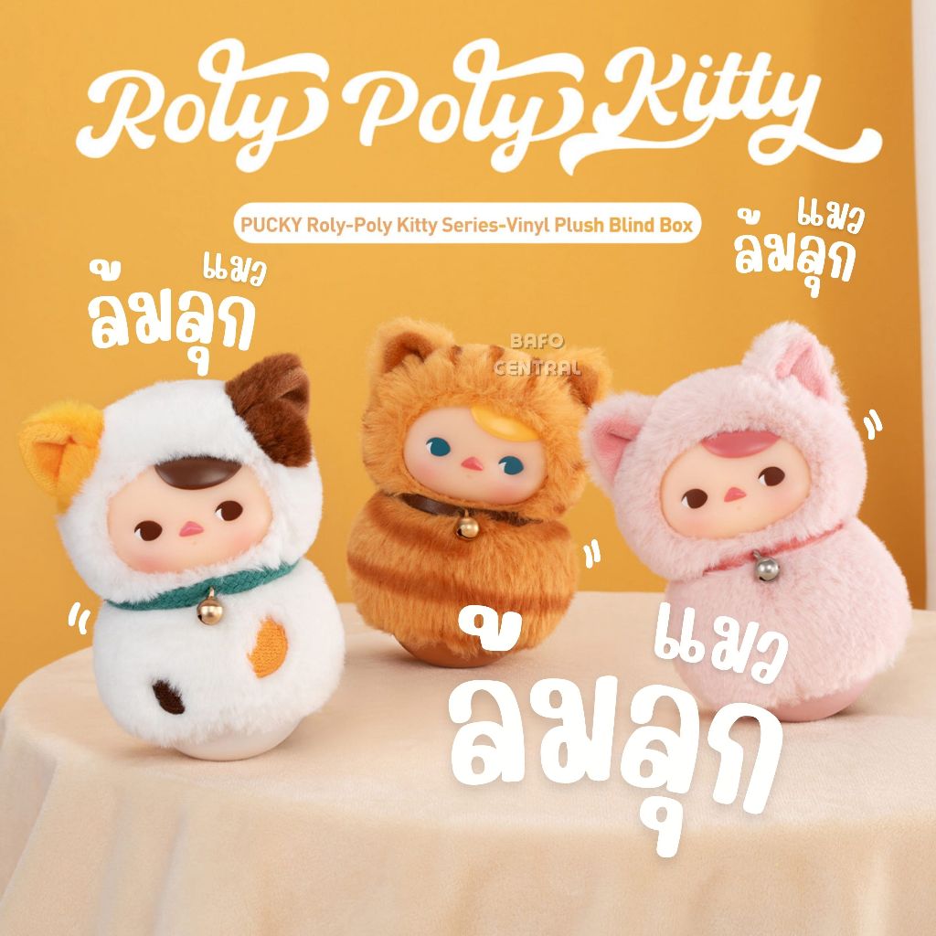 Live 20.00 ** ล้มลุก PUCKY Roly Poly Kitty Vinyl Plush POP MART พร้อม ...