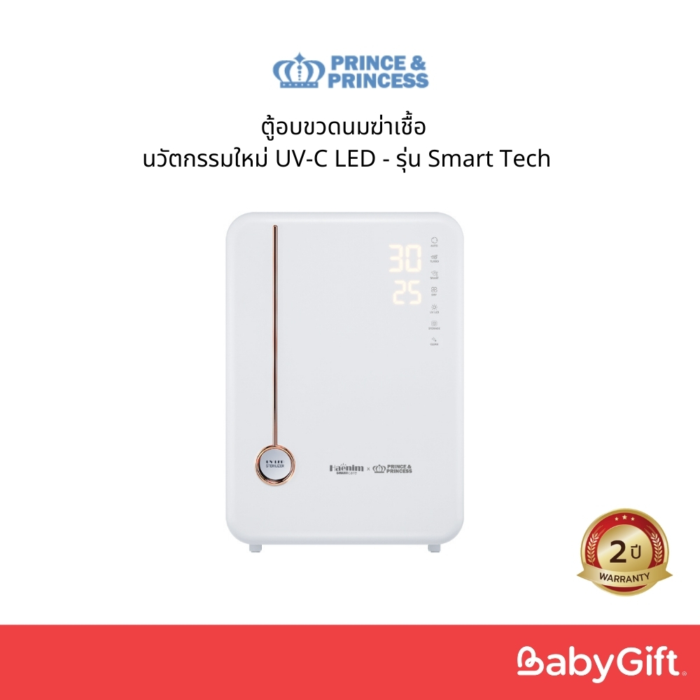 ตู้อบขวดนมฆ่าเชื้อUV นวัตกรรมใหม่ UV-C LED - Prince & Princess รุ่น ...