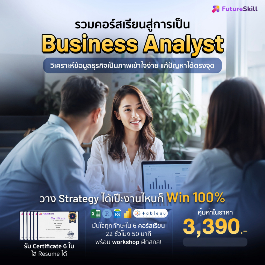 FutureSkill E-Book + คอร์สเรียนออนไลน์ | Collection Business Analyst วิเคราะห์ข้อมูลธุรกิจเป็น ...