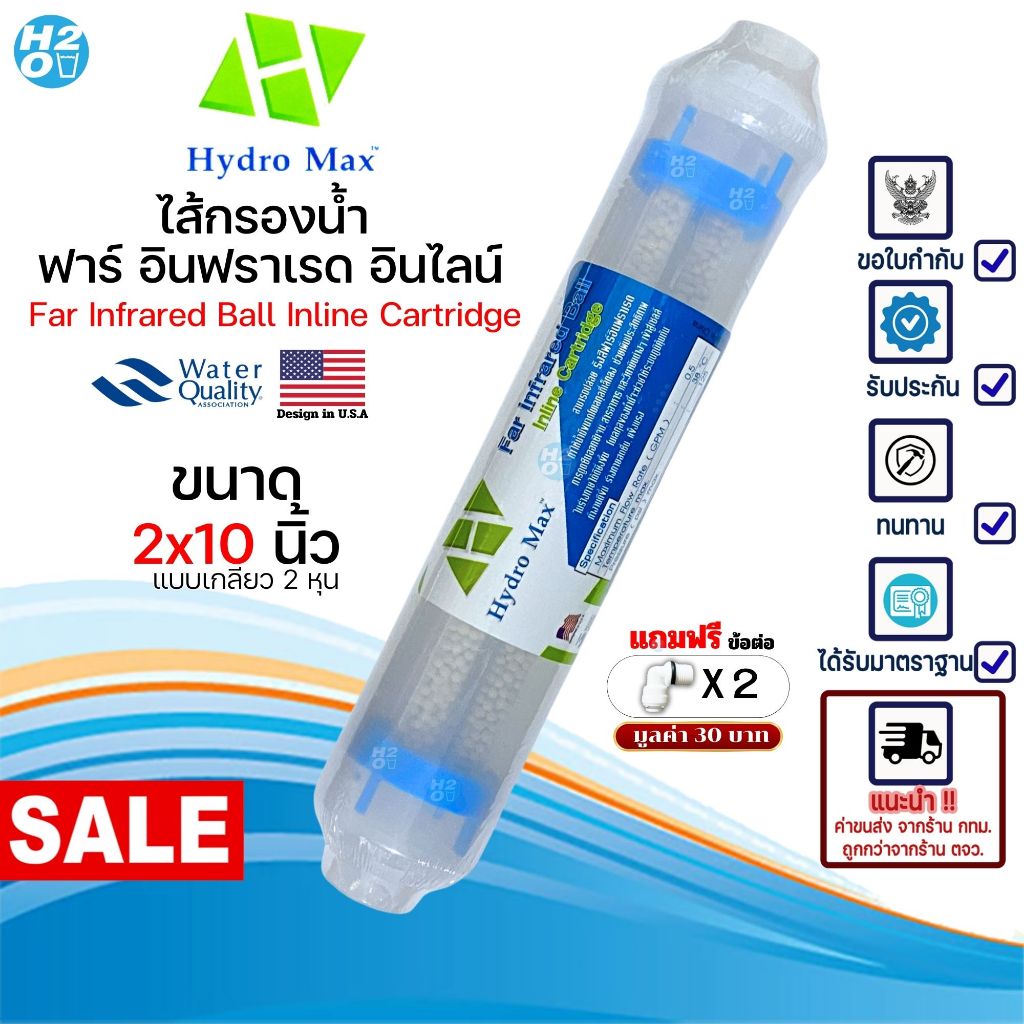 HydroMax ไส้กรอง อินฟราเรด แบบใส Far Infrared Ball Inline Cartridge ...