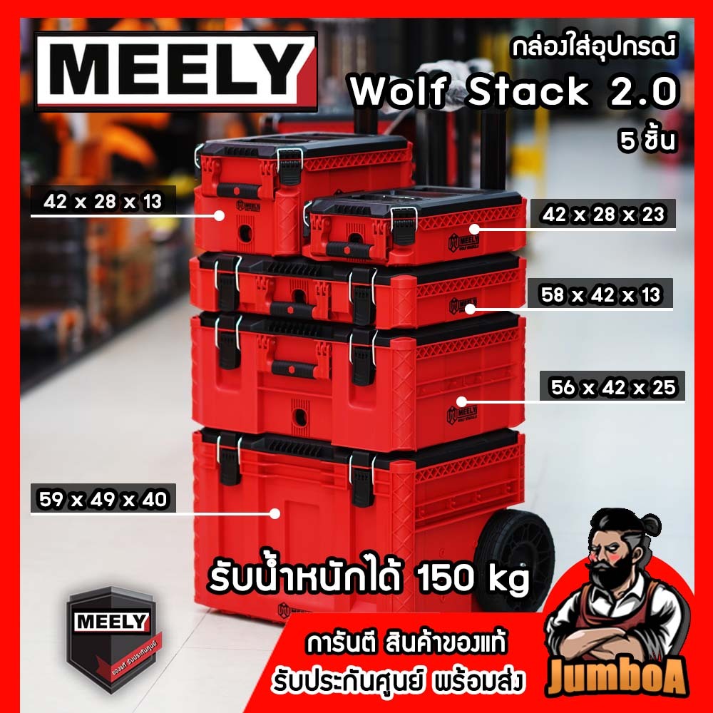 MEELY กล่องเครื่องมือช่าง Wolf Stack 2.0 5 ชิ้น | Shopee Thailand