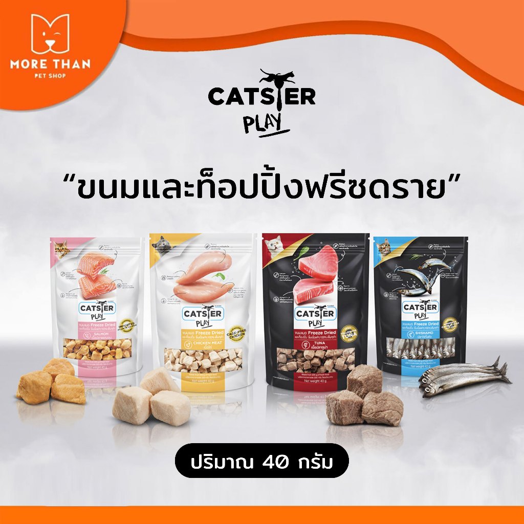 ขนมฟรีซดราย CATSTER PLAY Freeze Dried 40g. แคทส์เตอร์ เพลย์ /ขนมแมว/ขนม ...