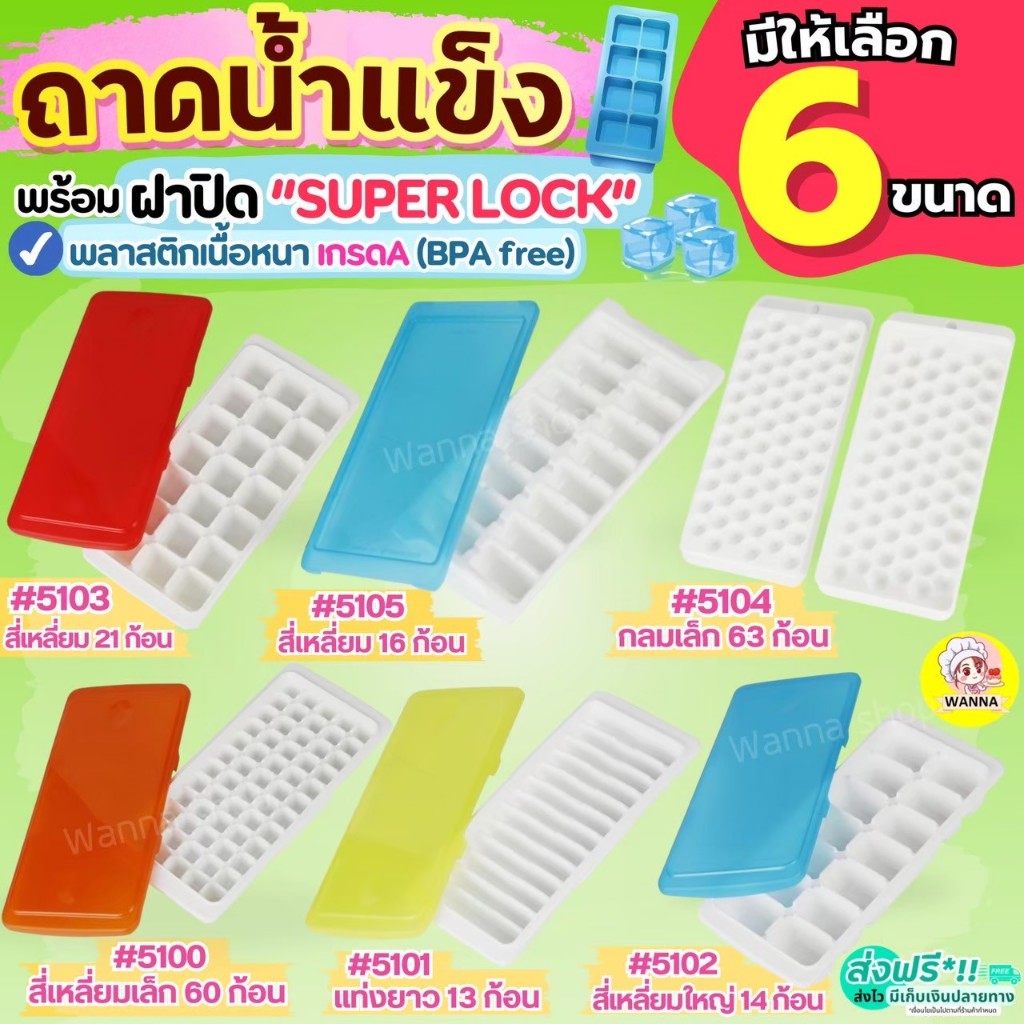ถาดทำน้ำแข็ง พร้อมฝาปิด Super lock ช่องทำน้ำแข็ง แม่พิมพ์น้ำแข็ง ถาด ...