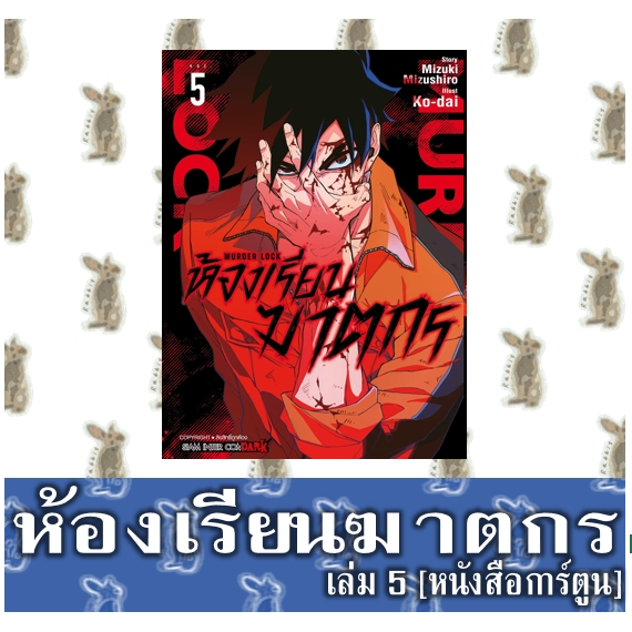 MURDER LOCK ห้องเรียนฆาตกร 5 เล่มจบ [หนังสือการ์ตูน] | Shopee Thailand
