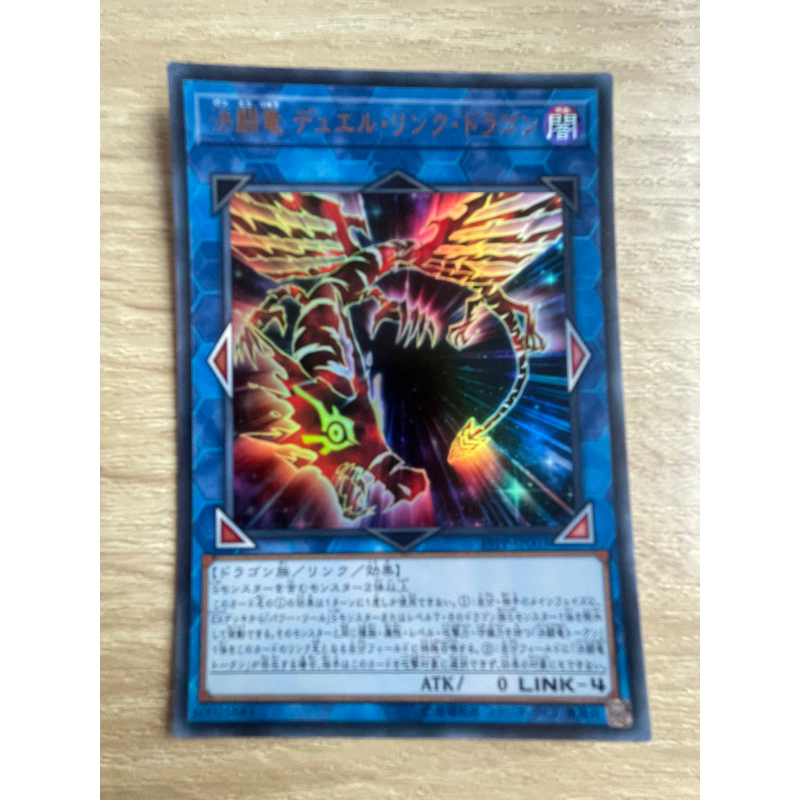 Duel Link Dragon ดูเอ้ล ลิ้ง ดราก้อน ระดับ Ultra Rare (UR) รหัส 19PP-JP003 สภาพนางฟ้า | Shopee ...