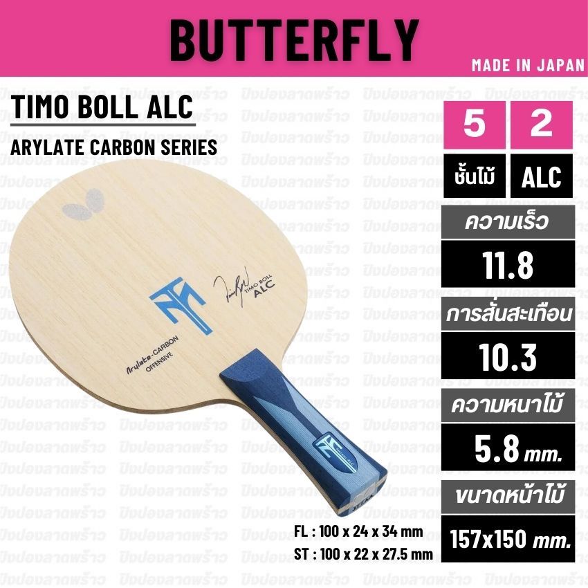 ไม้ปิงปอง BUTTERFLY รุ่น TIMO BOLL ALC | Shopee Thailand