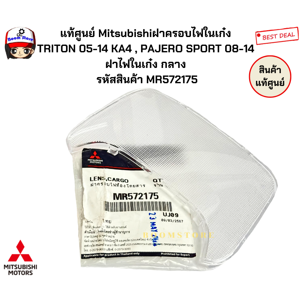 แท้ศูนย์ MR572175 ฝาครอบไฟในเก๋งกลาง Mitsubishi Triton 05-14 CAB,KA4 ...