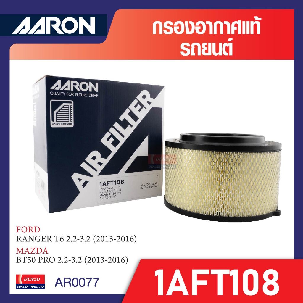 กรองอากาศ AARON รุ่น 1AFT108 สำหรับ FORD RANGER T6 2.2-3.2 CC / MAZDA ...