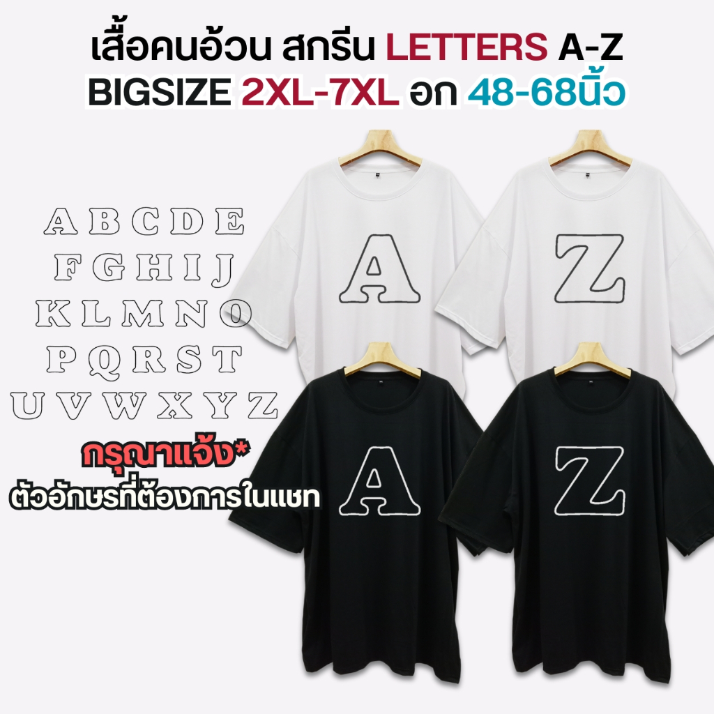 (แจ้งตัวอักษรในแชท) เสื้อคนอ้วน ไซส์ใหญ่ อักษรอังกฤษ A-Z ABCDEFGHIJKLMNOPQRSTUVWXYZ ใหญ่สุด 7XL ...