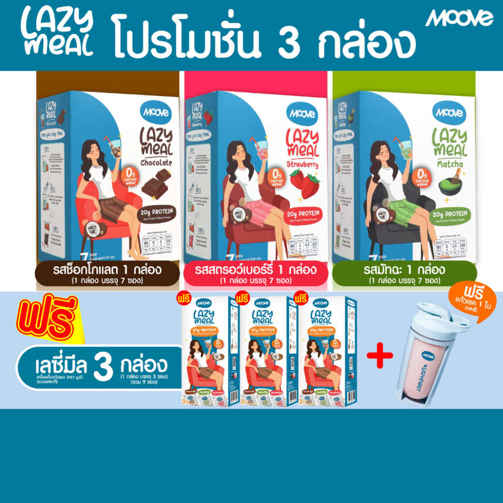 MOOVE Lazy Meal มูฟ คละรส 3 กล่อง แถมเลซี่มีล คละรสชาติ 3Box+แก้วเชค ...