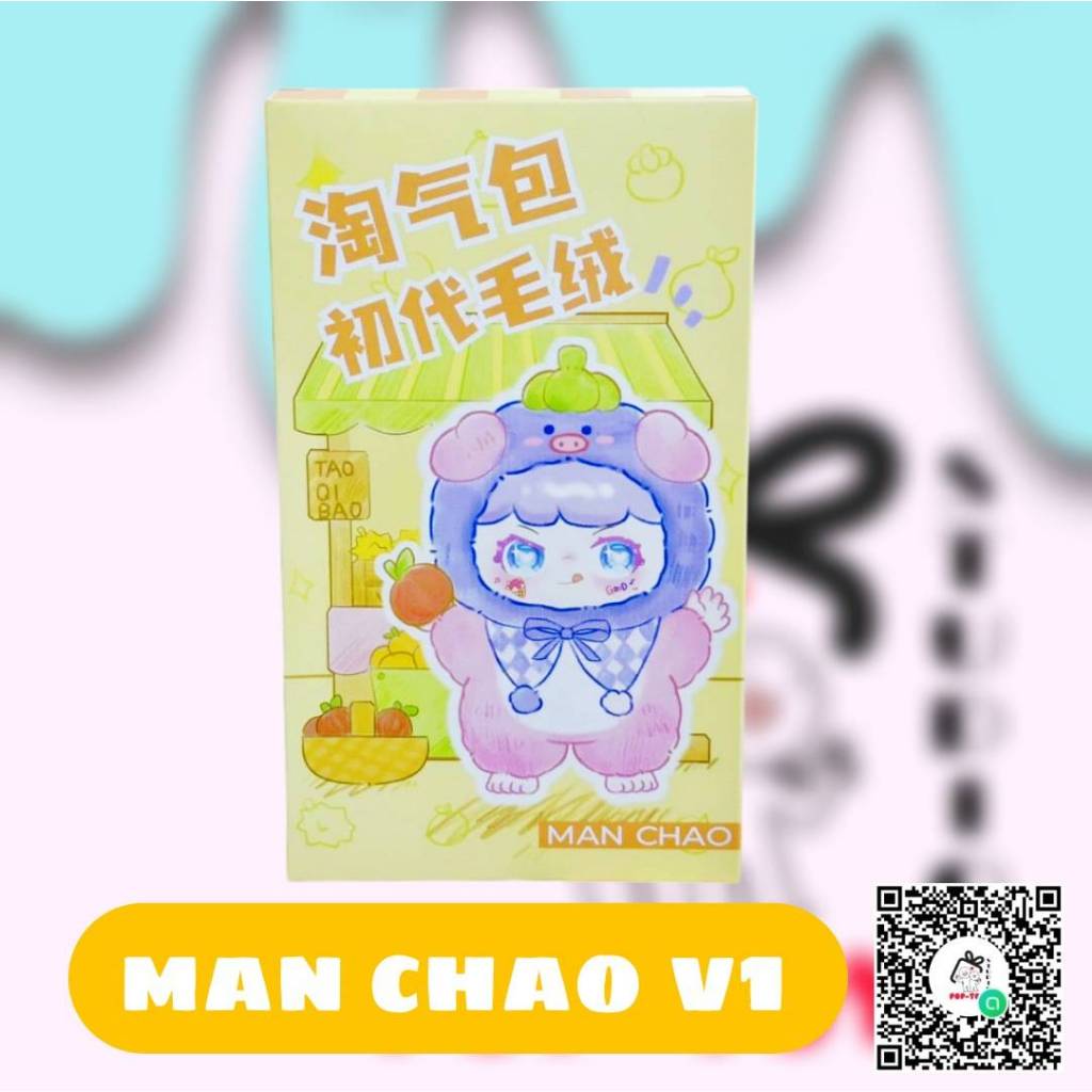 (จุ่มเดี่ยว)(📍พร้อมส่งในไทย) กล่องสุ่ม Man Chao V1 | Shopee Thailand