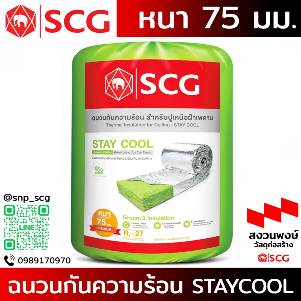 ฉนวนกันความร้อน SCG PREMIUM 75 มม.( 3นิ้ว ) STAY COOL / ของแท้ พร้อมส่ง ...