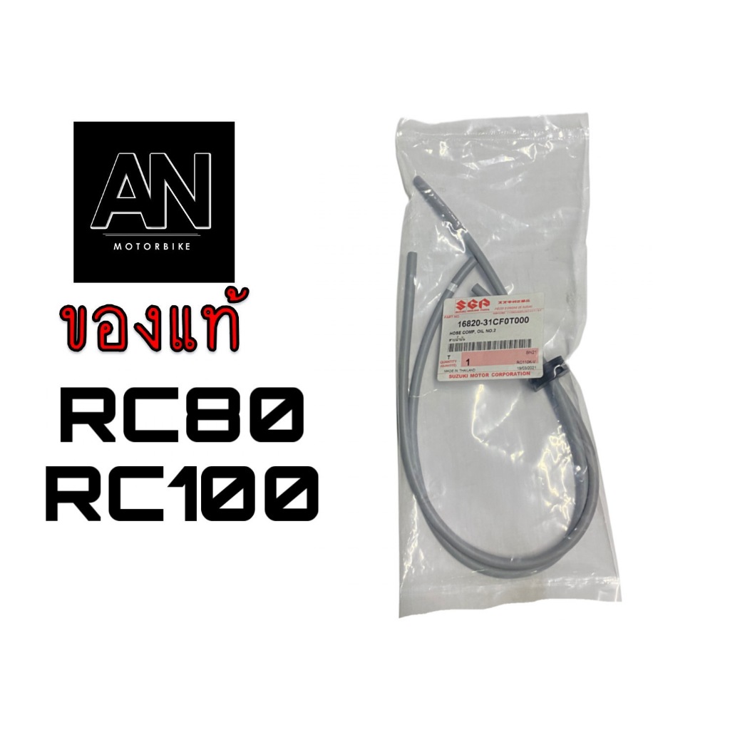 สายน้ำมัน 2T ซูซูกิ รุ่น RC80/RC100 | Shopee Thailand