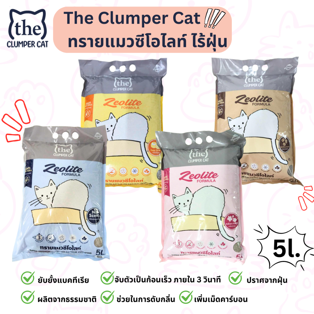 ใหม่ The Clumper Zeolite ทรายแมว ยับยั้งแบคทีเรีย ปราศจากฝุ่น ขนาด 5 ...