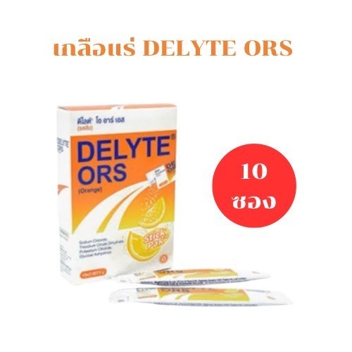 เกลือแร่ ดีไลต์ โอ อาร์ เอส กล่อง 10 ซอง DELYTE ORS 10 pcs (1 กล่อง ...
