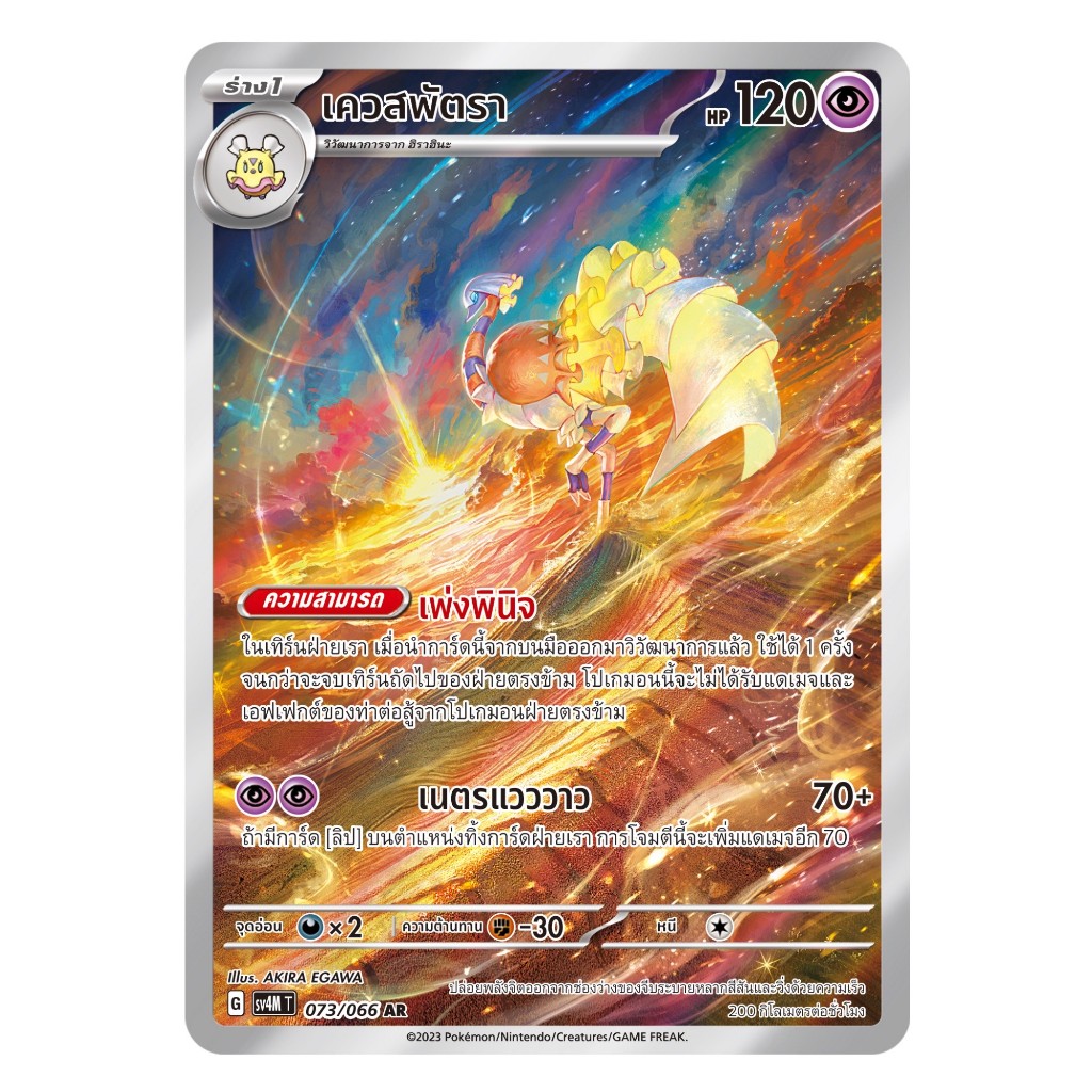 [Pokemon Card] เควสพัตรา 073/066 (AR) - ชุด ประกายแสงจากอนาคต [การ์ดโปเกมอน ภาษาไทย ของแท้ 100% ...