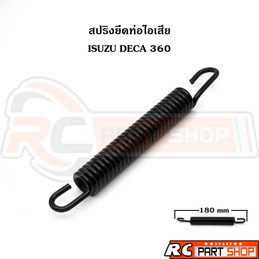 สปริงยึดท่อไอเสีย สปริงเกี่ยวท่อไอเสีย ISUZU DECA 360 (ยาว 180mm ...