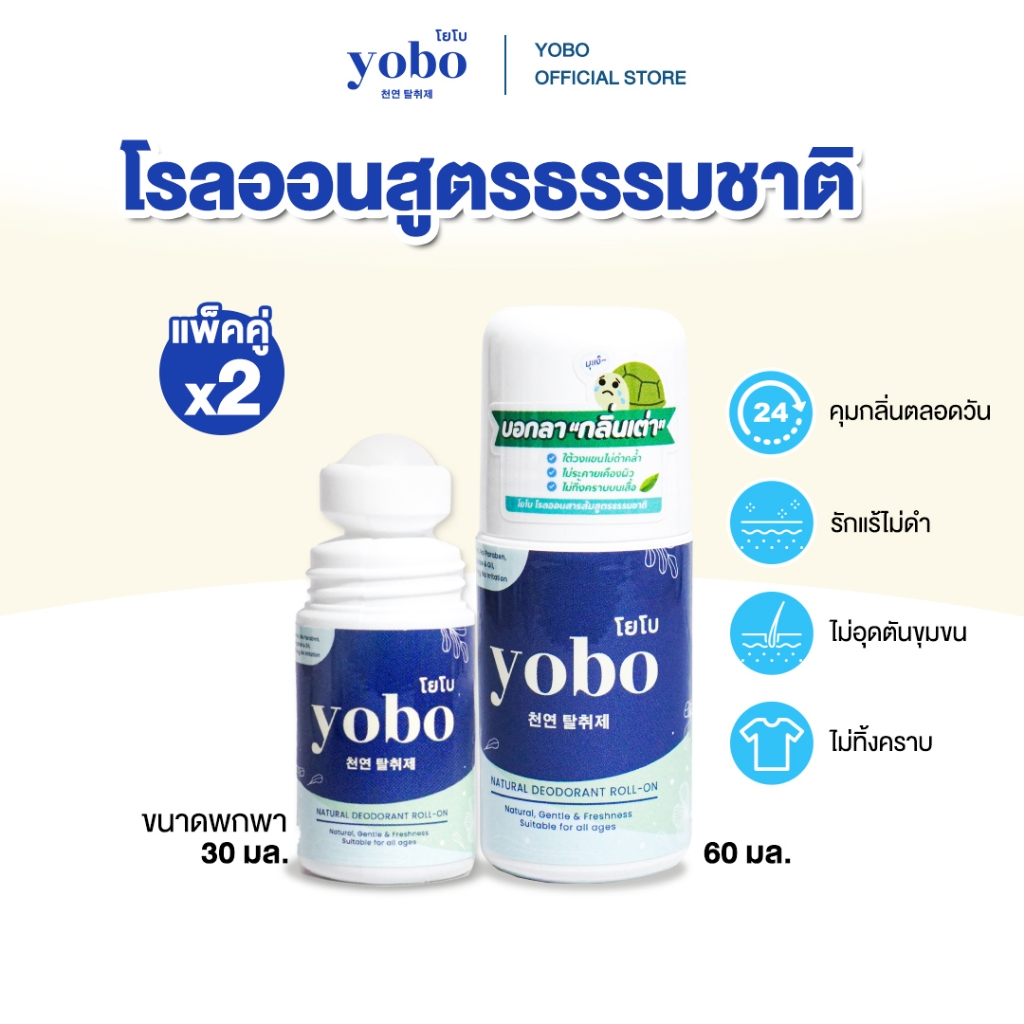 [ส่งไว+พร้อมส่ง] แพ็คคู่ YOBO โรลออนสูตรธรรมชาติ ทานิดเดียวเอาอยู่ แห้ง ...