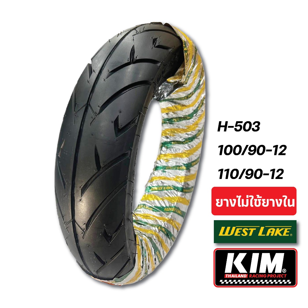 ยางนอก เรเดียล WESTLAKE ลายวิง H503 100/90-12, 110/90-12 ยางไม่ใช้ยางใน ...