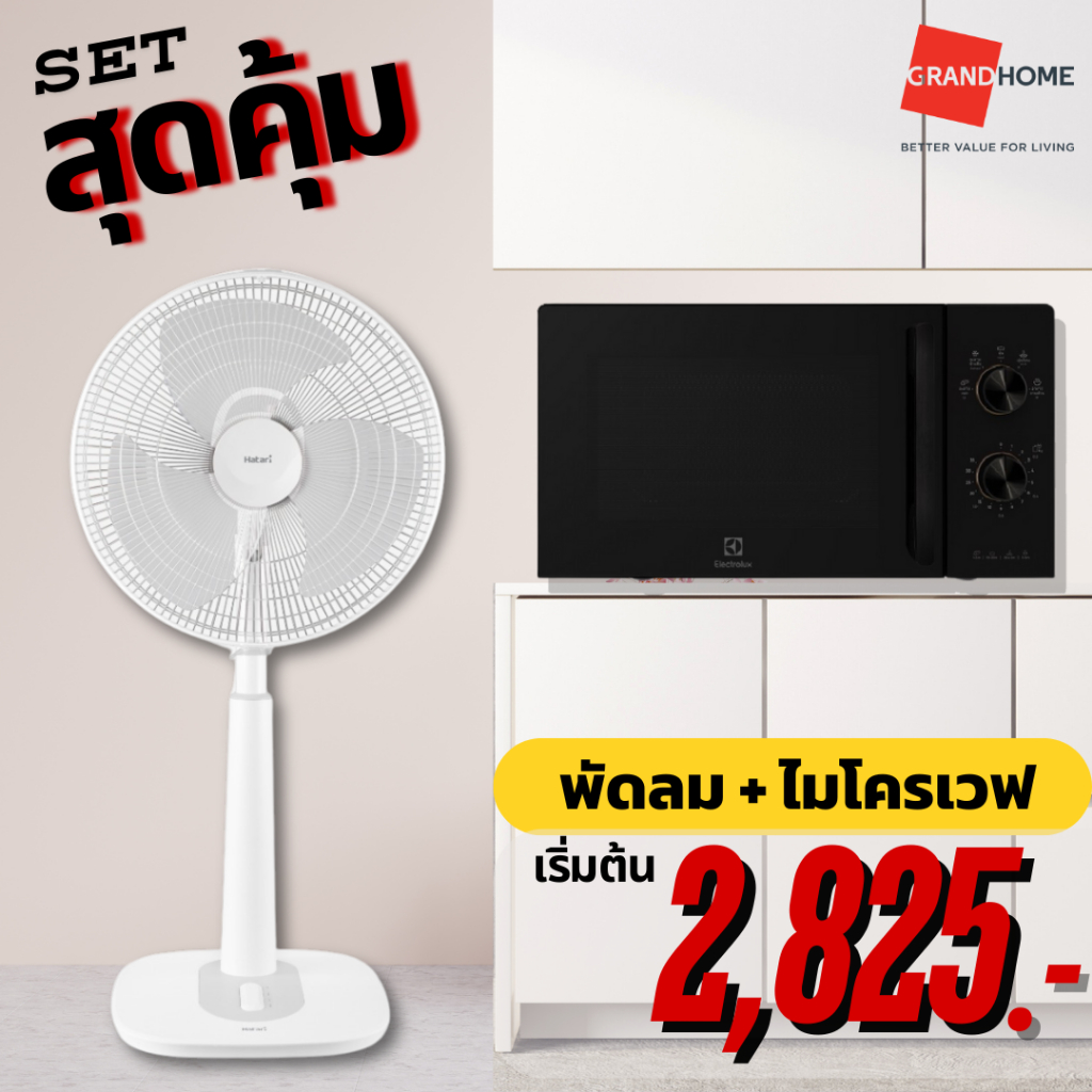 (SET สุดคุ้ม) พัดลม ตั้งพื้น HATARI รุ่น S16M1 16 นิ้ว สีขาว + ไมโครเวฟ ELECTROLUX รุ่น ...