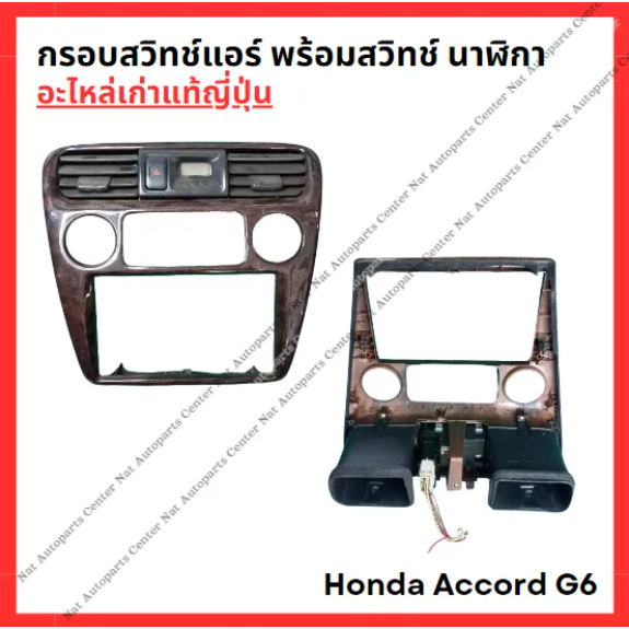 ช่องแอร์ กรอบสวิทช์แอร์ นาฬิกา Honda Accord G6 ปี 98-02 | Shopee Thailand