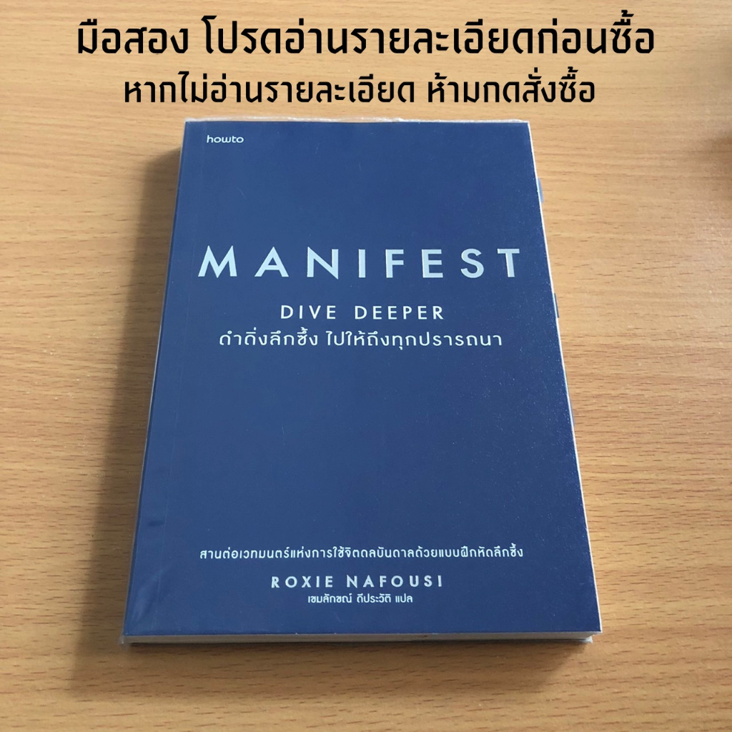 หนังสือมือสอง (อ่านรายละเอียดก่อนสั่ง) Manifest Dive Deeper : ดำดิ่งลึกซึ้ง ไปให้ถึงทุกสิ่งที่ ...