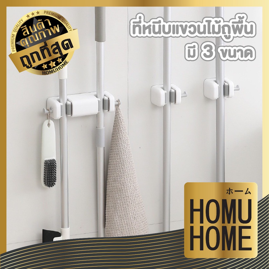 HOMUHOME【ถูกที่สุด】ตะขอแขวนไม้กวาด ไม้ถูพื้น ติดผนัง ที่แขวนติดผนังไม่ ...