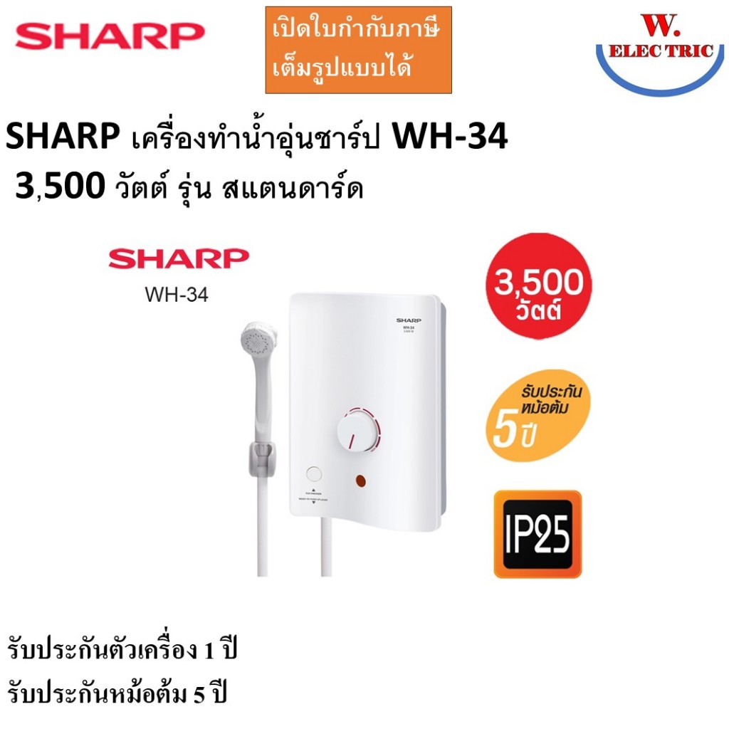 SHARP เครื่องทำน้ำอุ่น WH-34 (3500 วัตต์) รุ่นใหม่ มีปุ่มเช็ค ELB breaker ส่งไว | Shopee Thailand
