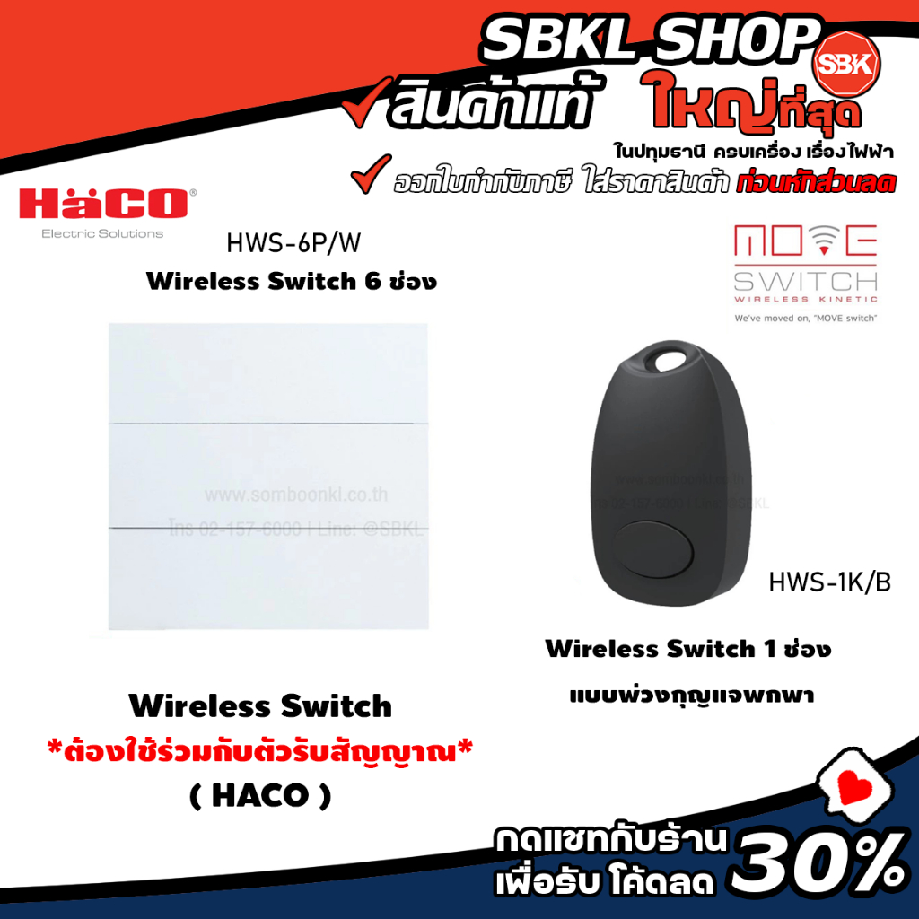 HWS-6P / HWS-1K Wireless Switch ( HACO ) สวิตช์ไร้สาย 6 ช่อง / 1 ช่อง ...