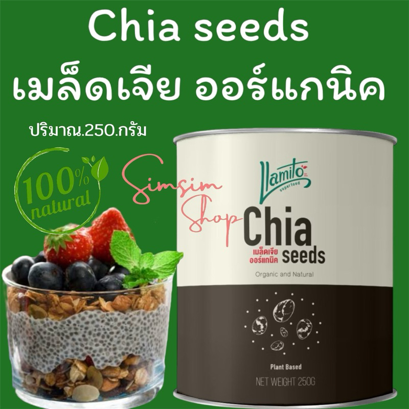 Llamito เมล็ดเจีย 100% ออร์แกนิค ปริมาณ.250g ไฟเบอร์สูง ดีต่อลำใส้ ท้องไม่ผูก (Organic Chiaseed ...