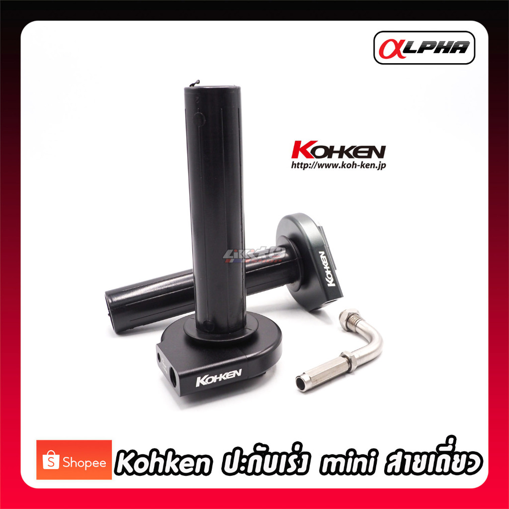 Kohken ปะกับเร่ง CNC 1สาย พร้อมข้องอเลส (made in japan) | Shopee Thailand