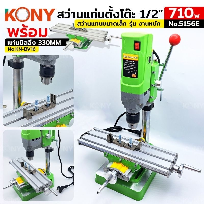 KONY 5156E+BV16 สว่านแท่นตั้งโต๊ะ 1/2” สว่านแท่นเล็ก 710W รุ่น งานหนัก ...