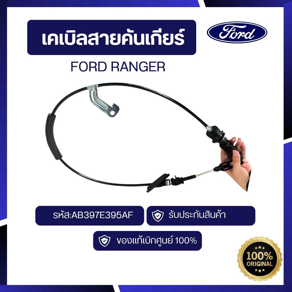 [อะไหล่แท้เบิกศูนย์100%]เคเบิลสายคันเกียร์FORD RANGER รหัส:AB397E395AF ...