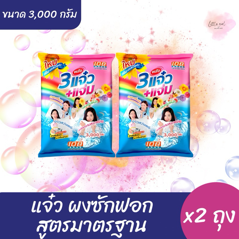 แจ๋ว ผงซักผ้า (108 SHOP) ขนาด 3,000 กรัม (x2ถุง) | Shopee Thailand