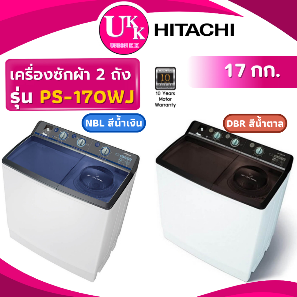 Hitachi เครื่องซักผ้า 2 ถัง รุ่น PS-170WJ น้ำเงิน น้ำตาล ขนาด 17 กก. ...