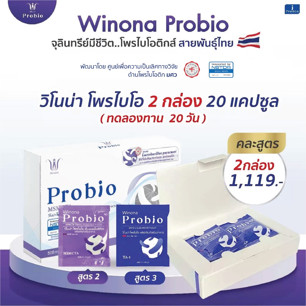 Winona Probio MSMCTA (สูตร2) 1 กล่อง + Winona Probio TA (สูตร3) 1 กล่อง ...
