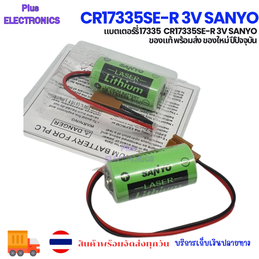 bettery แบตเตอร์รี่ 17335 CR17335SE-R 3V SANYO ของแท้ พร้อมส่ง ของใหม่ ...